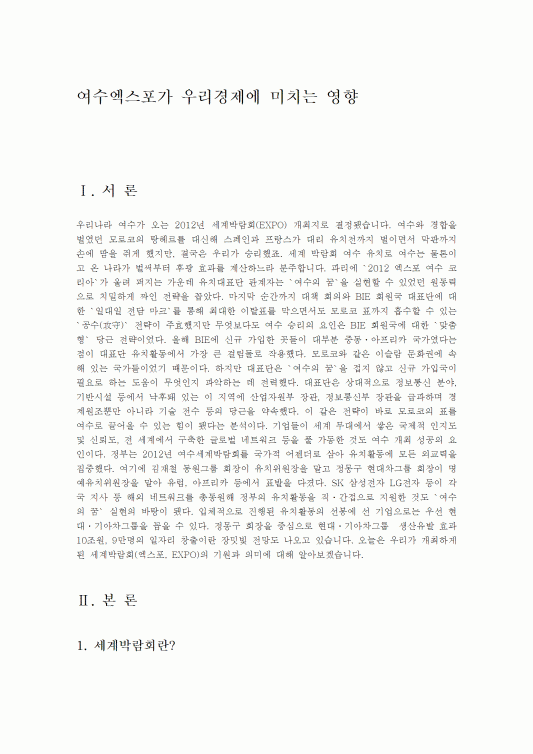 여수엑스포가 우리경제에 미치는 영향