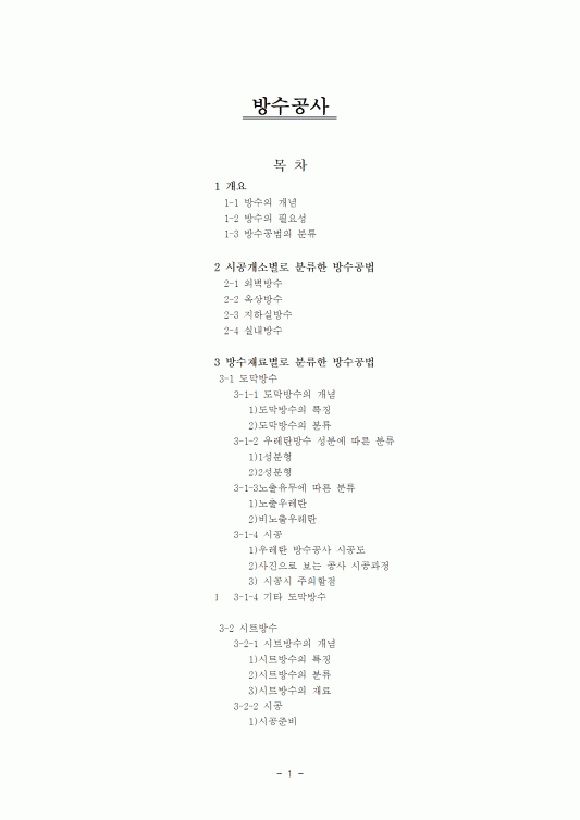 시공-방수공사
