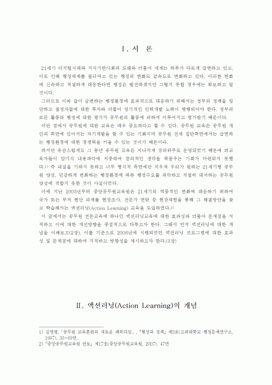 공무원전문교육훈현방안 - 액션러닝 중심으로