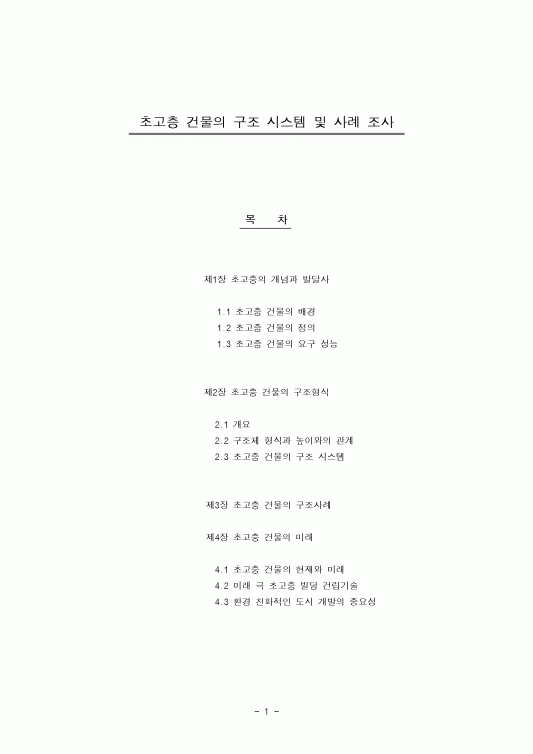 초고층 건물의 모든 것(배경~구조 시스템 및 사례 조사~전망)
