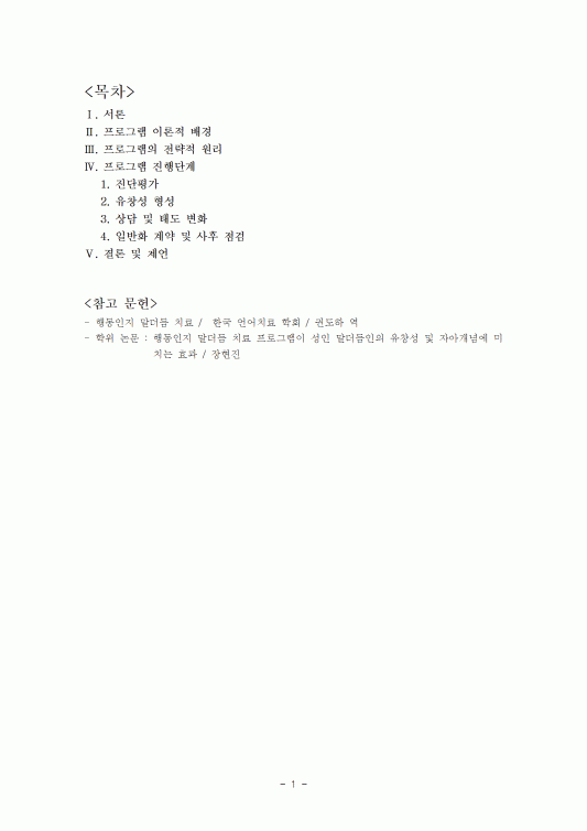 행동인지말더듬치료프로그램