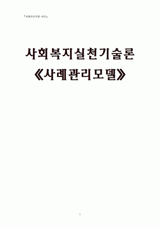 사회복지실천-사례관리모델(case management)