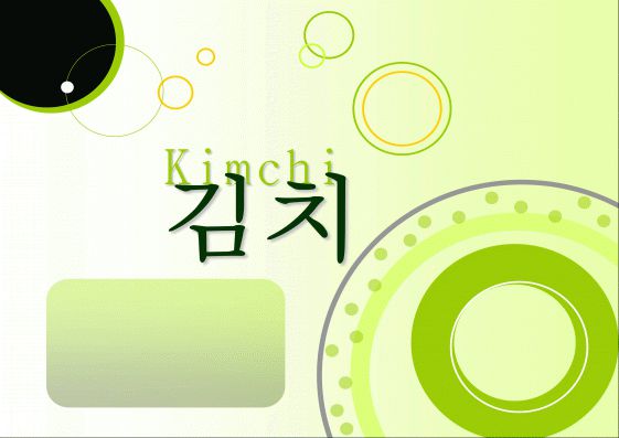 김치 미생물학 발효식품