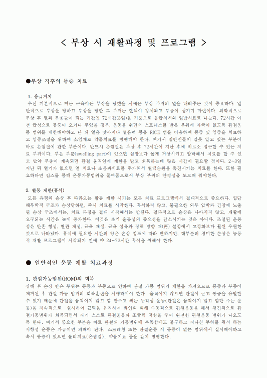 잦은 상해부분과 그 재활프로그램 과정