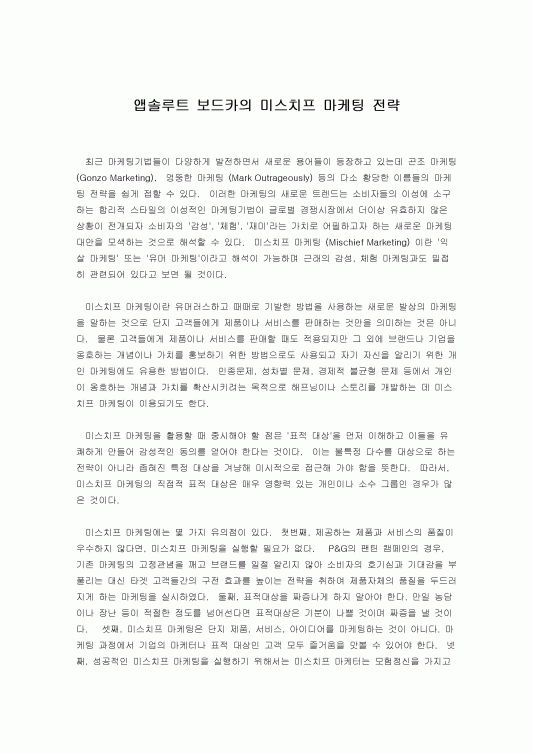 앱솔루트 보드카의 미스치프 마케팅 전략