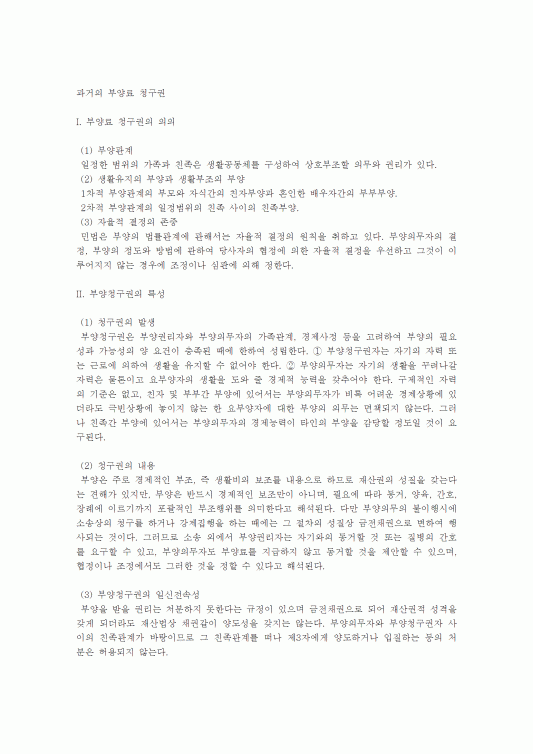 친족상속법상 과거의 부양료 청구권