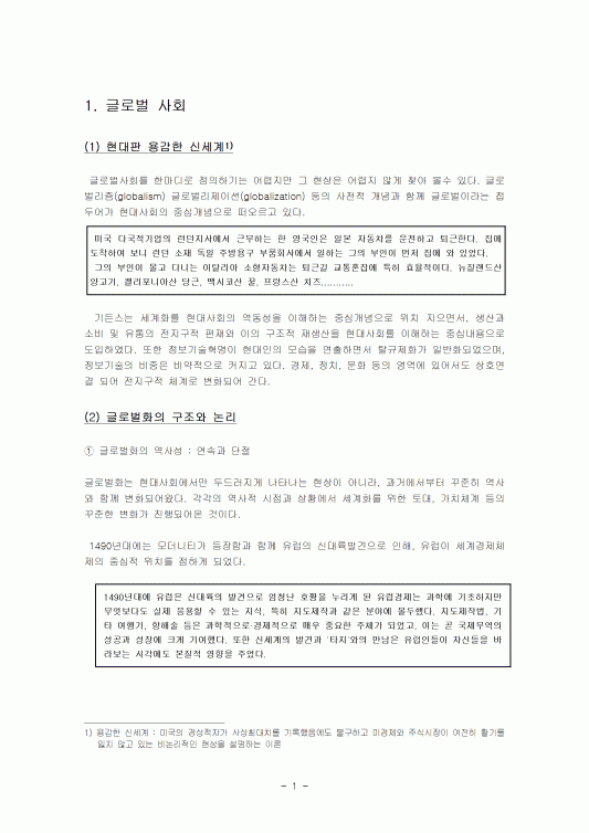 글로벌사회 레포트 자료