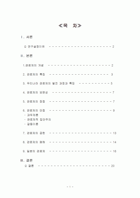 우리나라 관료제(Bureaucracy)의 발전 과정과 특징 장점과 단점