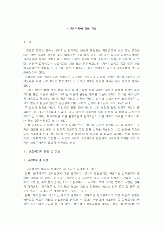 교정복지에 관한 고찰