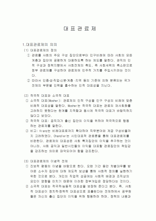 대표관료제 [인문사회]