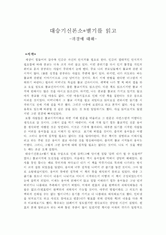 원효의 대승기신론소[귀경편]