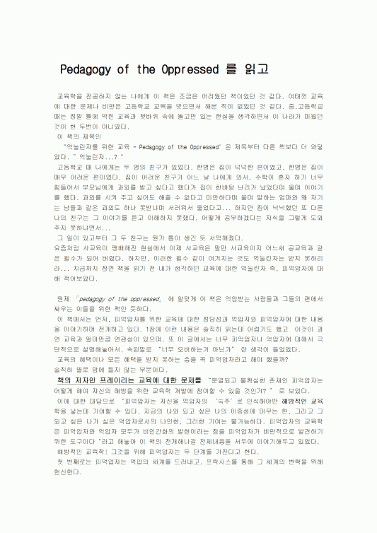 페다고지의 억눌린를 위한 교육( Pedagogy of the Oppressed) 를 읽고...