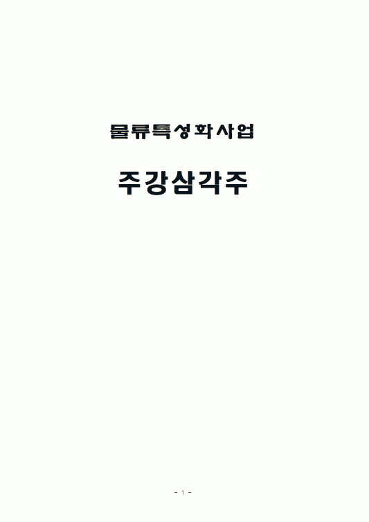 중국-주강삼각지 물류탐방기획서