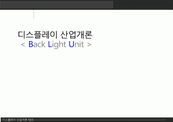 엘씨디(LCD) 비엘류(BLU)에 대한 자료
