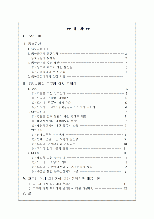 중국의 동북공정에 맞서 싸우는 우리 드라마