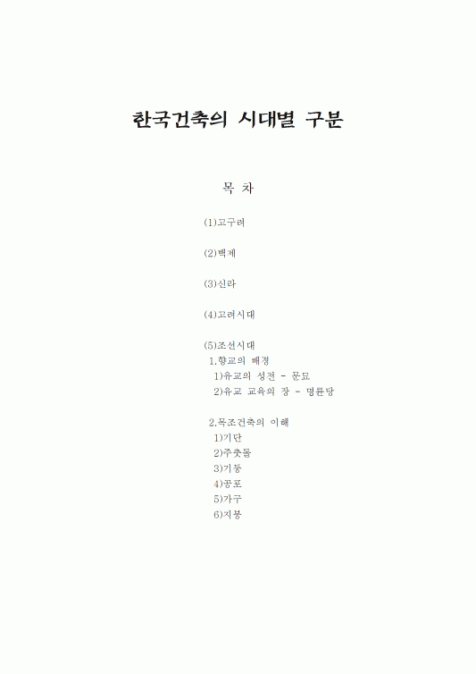 한국건축의 시대별 구분