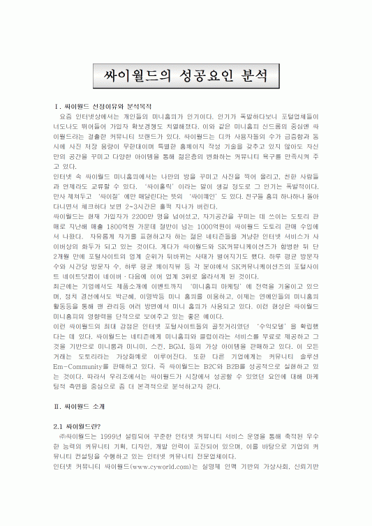 싸이월드 성공사례 분석