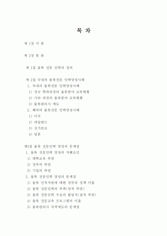 물류전문인력양성방안