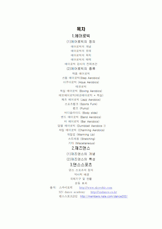 에어로빅,재즈댄스,댄스스포츠의 종류