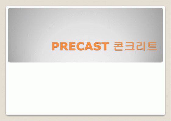 시공 - 프리캐스트 콘크리트(Precast Concrete : PC)