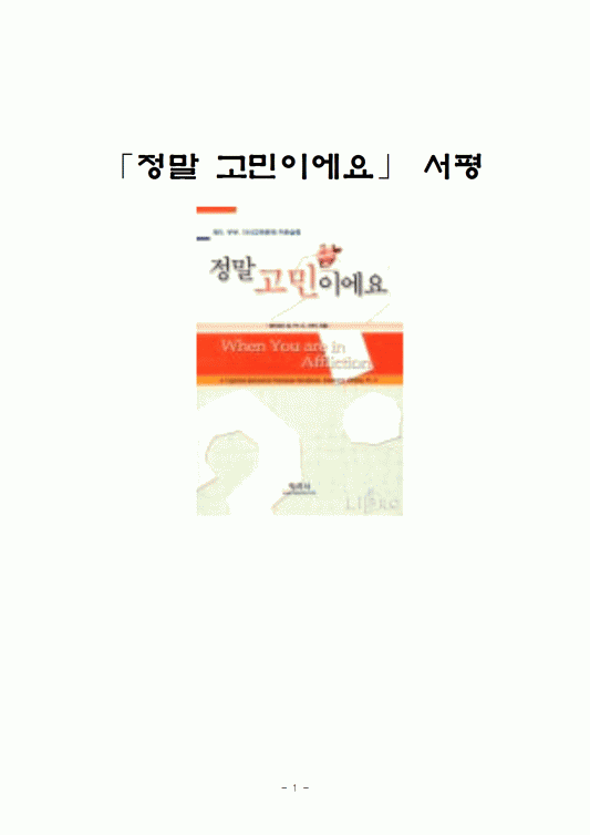 정말 고민이에요 서평