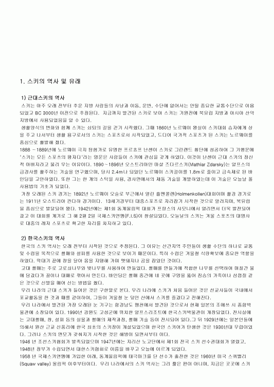 스키의 역사 및 유래와 장비