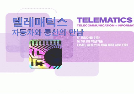 텔레매틱스(Telematics)에 대해서
