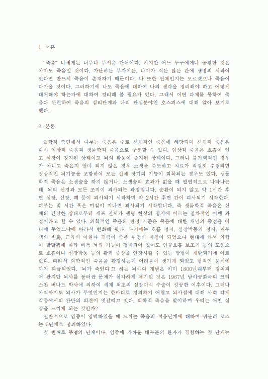 대학 리포트 - 임종에 대한 나의 견해