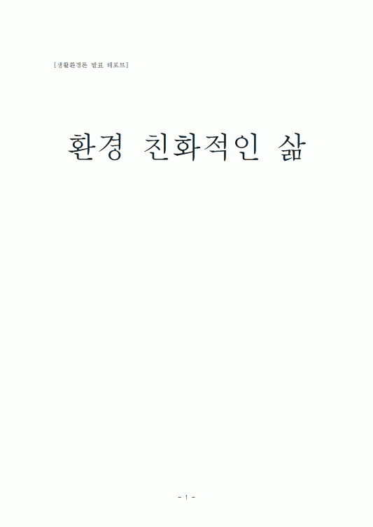 환경친화적인 삶