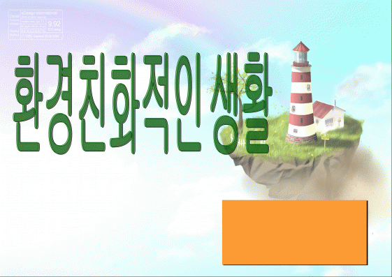 환경친화적인 삶 발표 자료