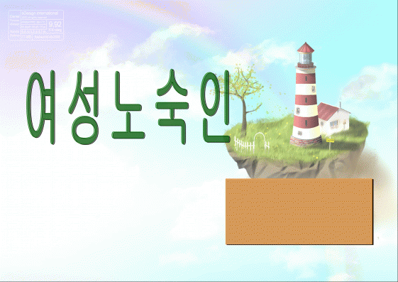 여성노숙인에 대한 고찰