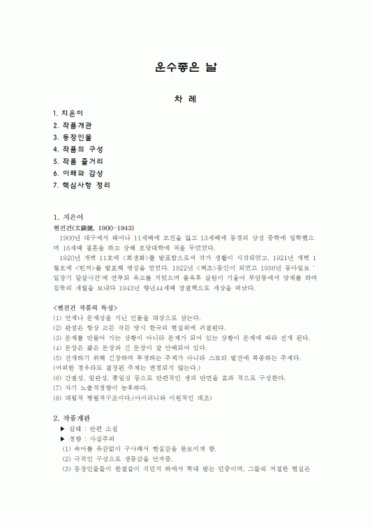 운수좋은날 줄거리