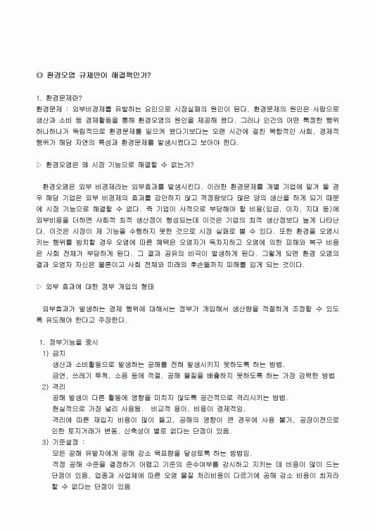 코즈의 정리를 통한 환경오염 해결(환경오염 규제만이 해결책인가?)