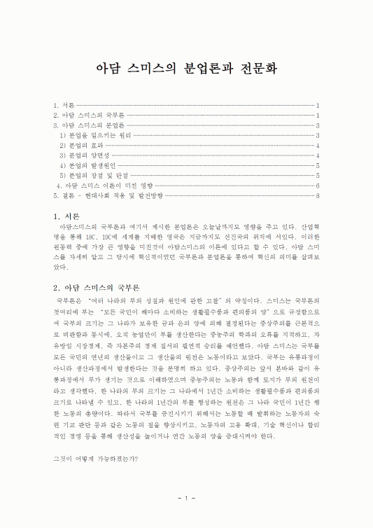 아담 스미스의 국부론과 분업론