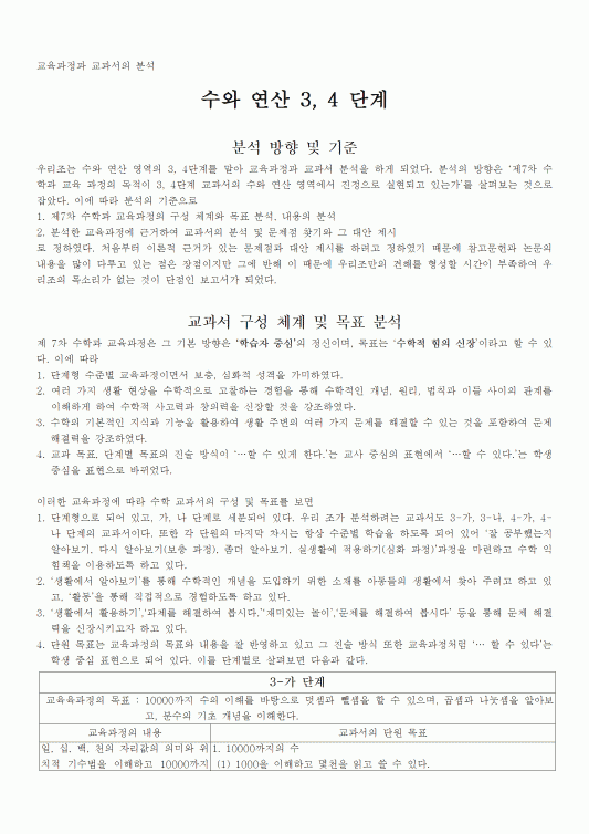 7차초등수학3,4단계 수와연산영역 교육과정및교과서분석
