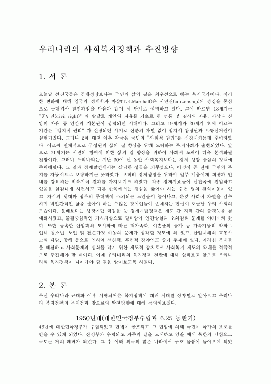우리나라 사회복지정책의 시대별 상황별 추진방향