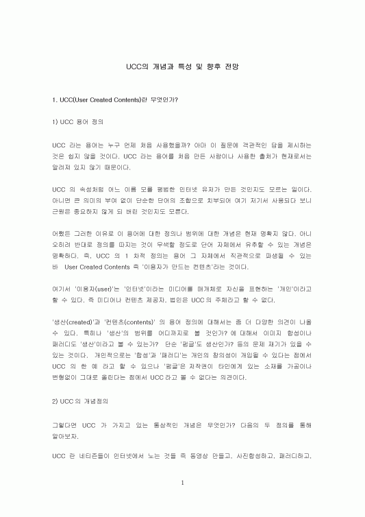 UCC의 개념과 특성 및 향후 전망