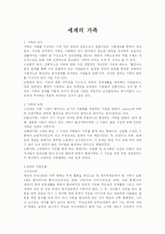 세계의 가족 레포트 자료