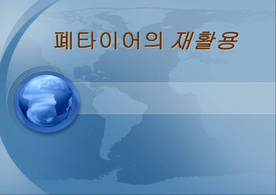 폐타이어의 재활용