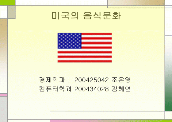 미국의 음식문화 및 한식과 미국식의 차이점