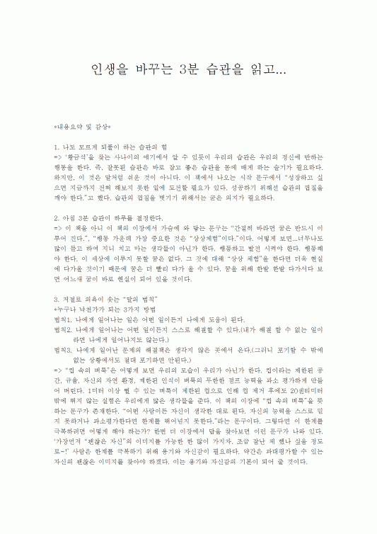 [독후감]인생을 바꾸는 3분 습관을 읽고...