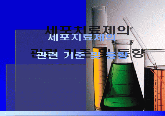 세포치료제와 각국의 관련기준 및 동향