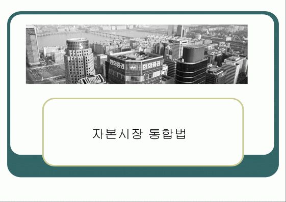 자본시장통합법이란?