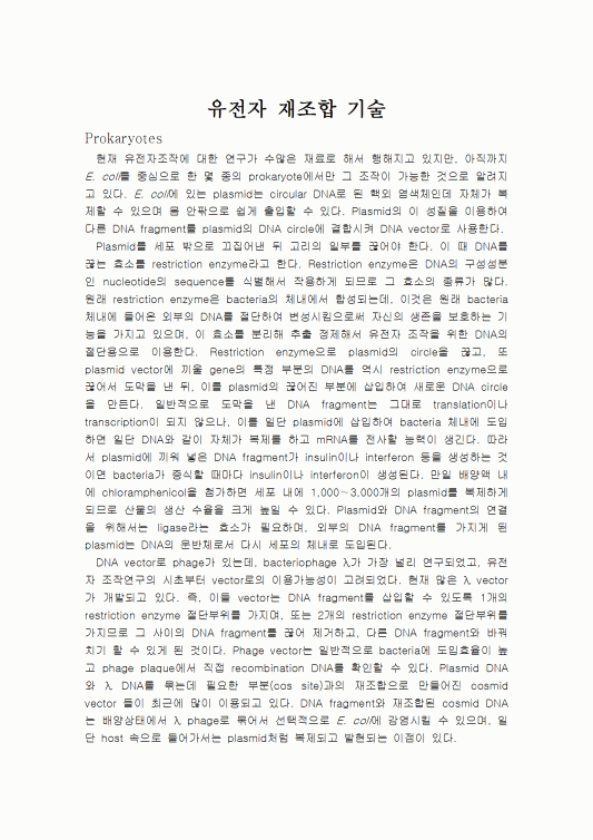 유전자 재조합에 관하여
