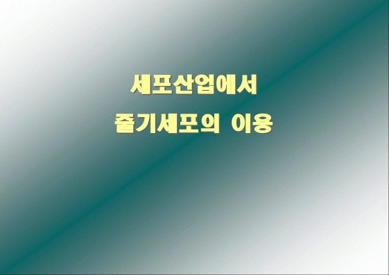 산업에서의 줄기세포 이용
