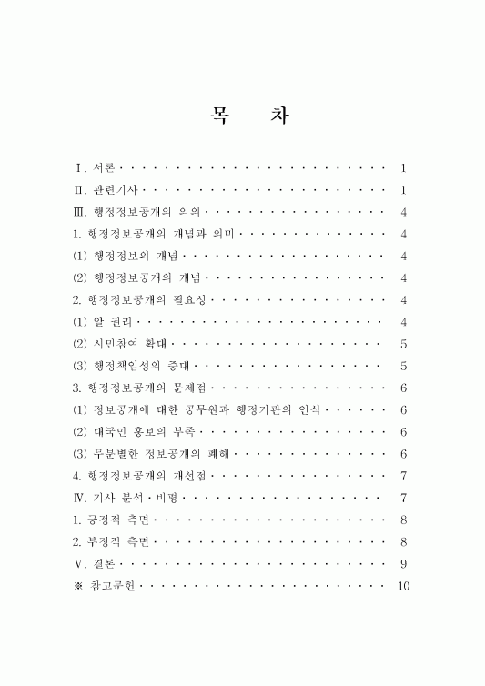 [분석/조사] 행정정보공개제도