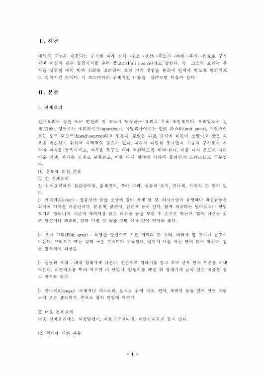 정찬요리 레포트 자료