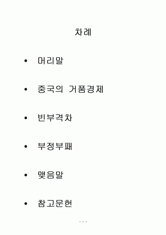 중국은 강대국이 될 수 있을까?