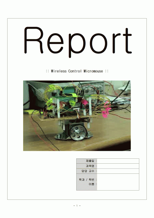 [Wireless Control Micromouse] 무선 조정 마이크로마우스 with VHDL