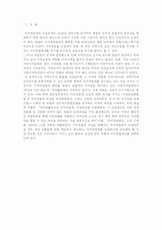 자치경찰제도 국가경찰 자치경찰제